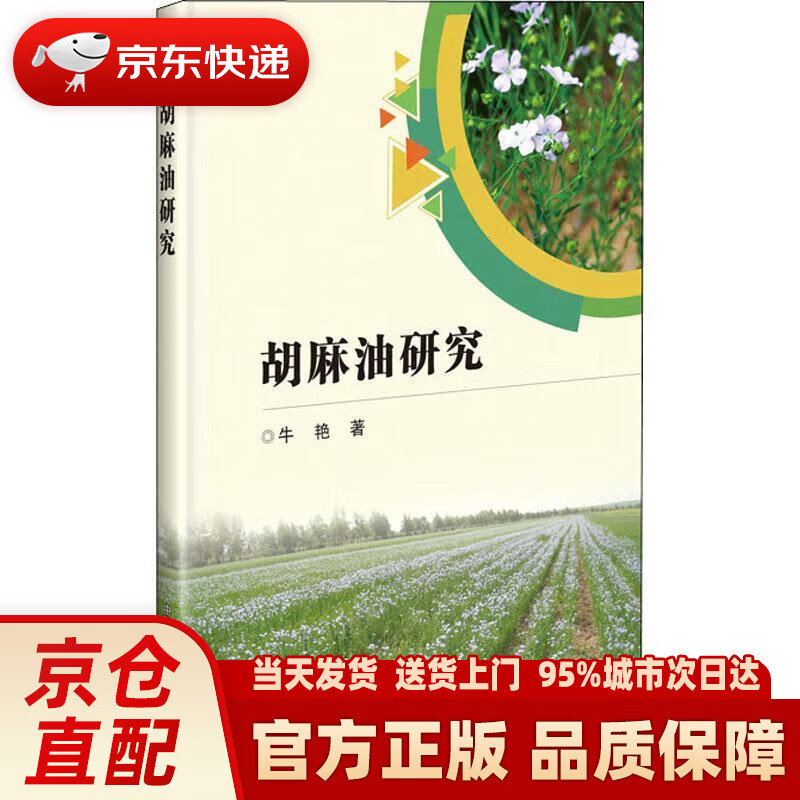 【新华】胡麻油研究
