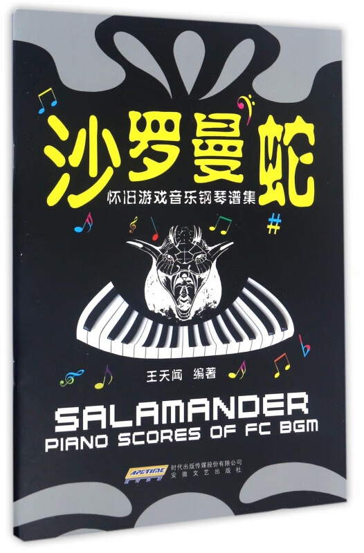 沙罗曼蛇(怀旧游戏音乐钢琴谱集)