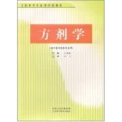 方剂学 王蓉新