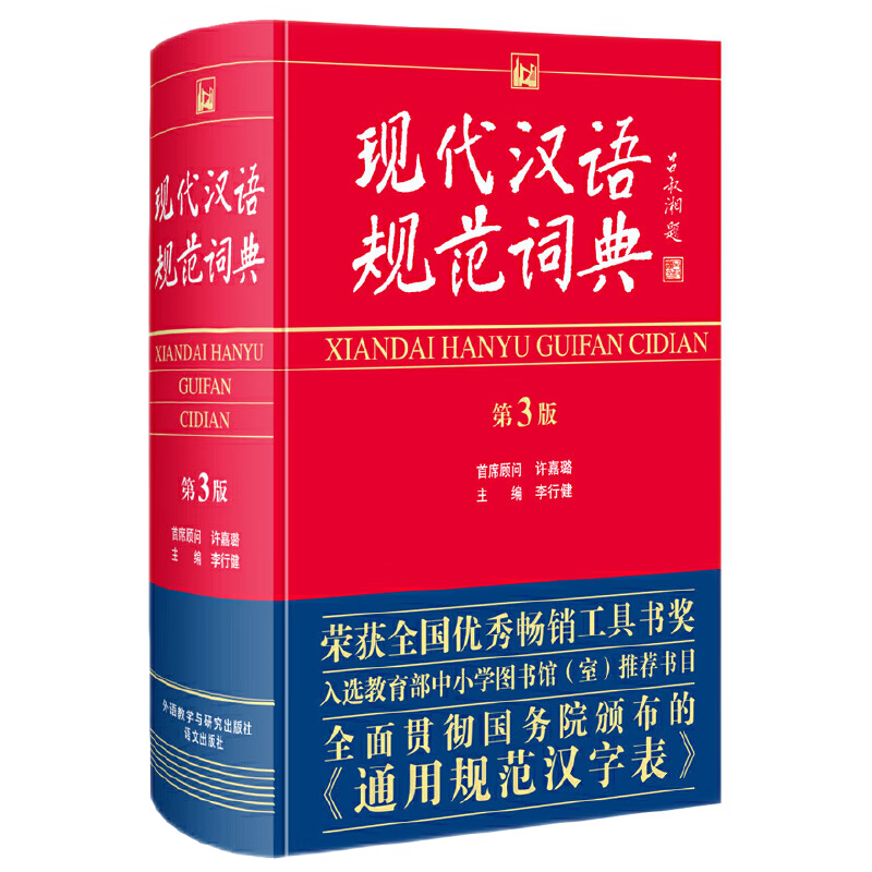 现代汉语规范词典(第3版) 高中小学生汉语学习工具书 外语教学与研究出版社