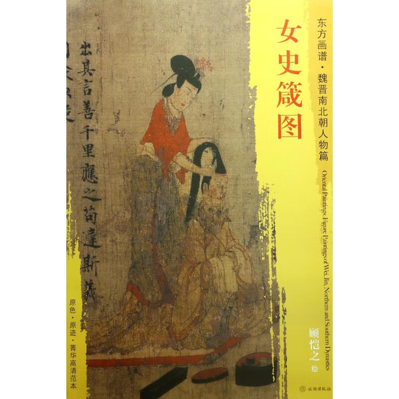 女史箴图 (东晋)顾恺之 绘  书籍