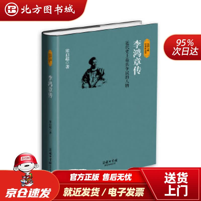 【现货】李鸿章传梁启超著商务印书馆国际有限公司 北方图书城