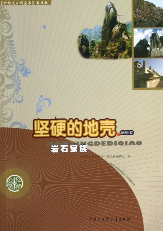 坚硬的地壳(岩石家族)/中国大百科全书普及版