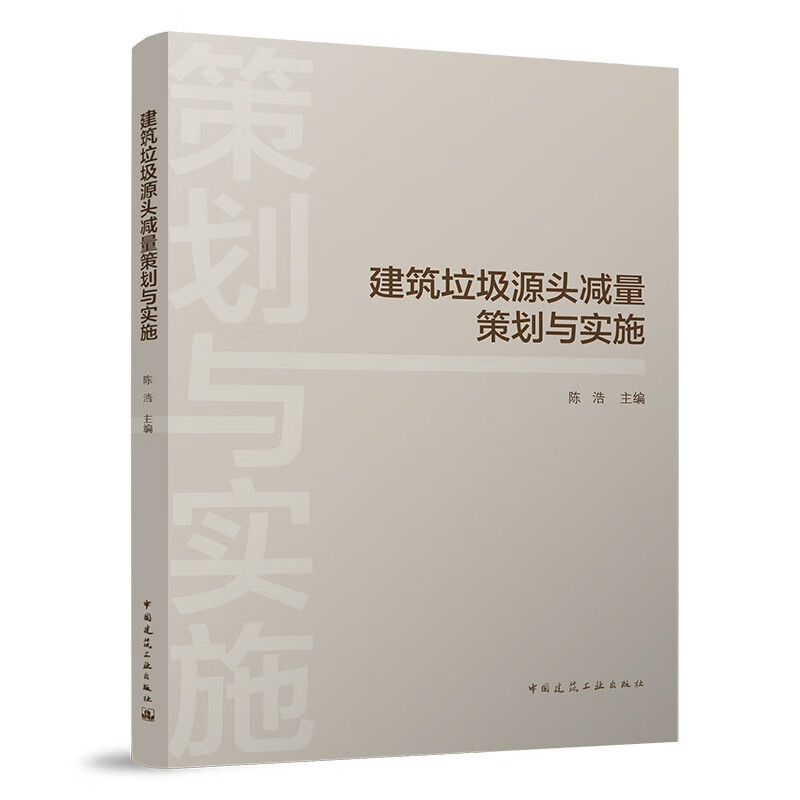 建筑垃圾源头减量策划与实施
