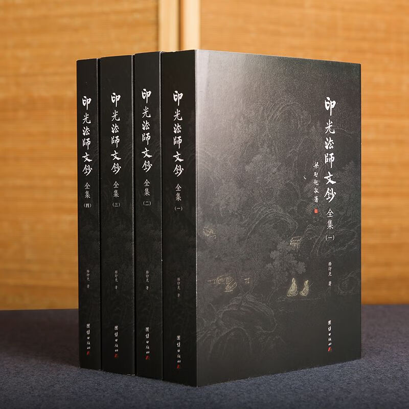 【全套四册】印光法师文钞全集4本 释印光著儒释道经典国学入门书籍 净土宗十三祖印光大师的书信 佛教经