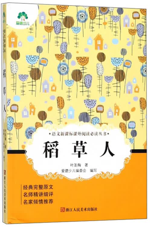 稻草人 语文课外阅读丛书【特惠】