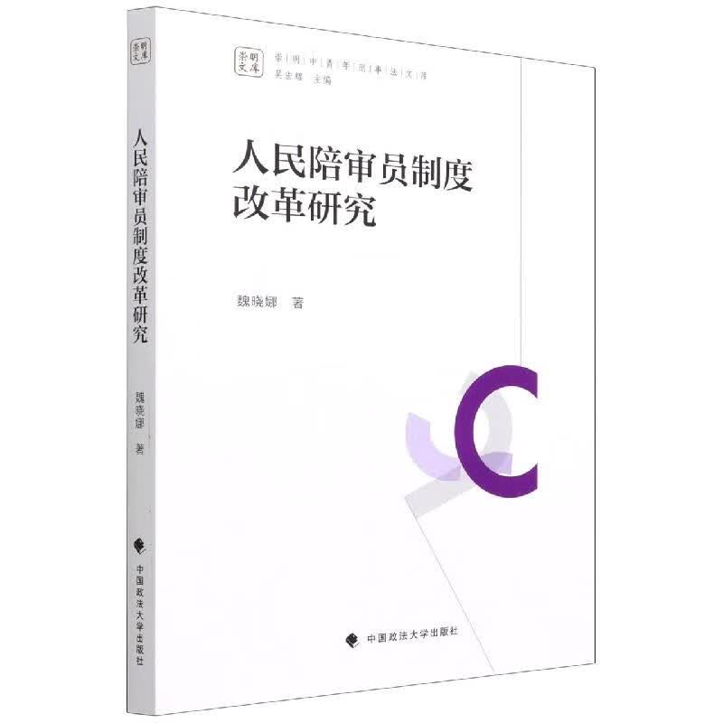 人民陪审员制度改革研究