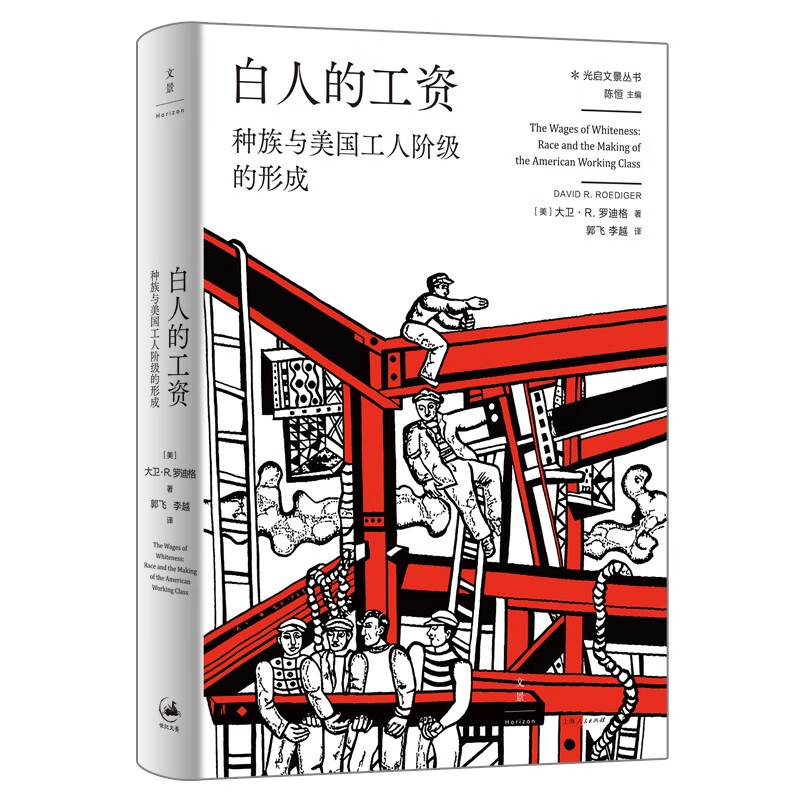 白人的工资 : 种族与美国工人阶级的形成