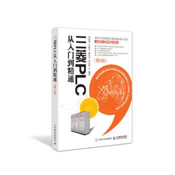 现货:三菱PLC从入门到精通(第2版) 9787115487056 人民邮电出版社 周丽芳,李伟生,杨美美