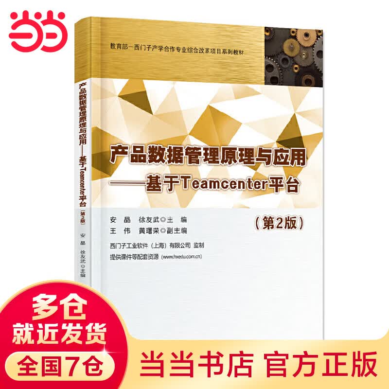 产品数据管理原理与应用——基于Teamcenter平台（第2版）