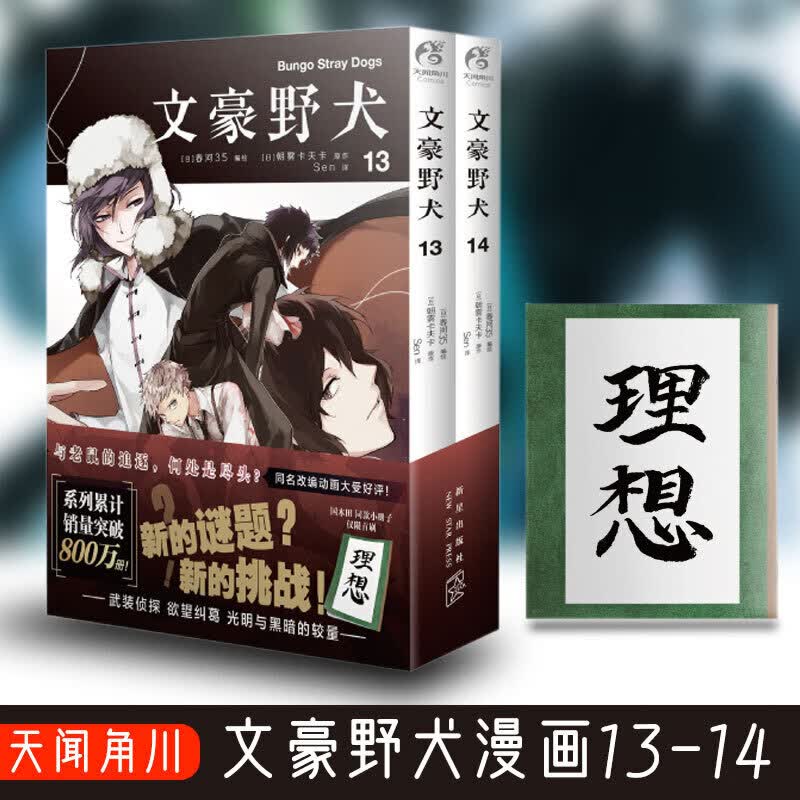 文豪野犬漫画01-23朝雾卡夫卡著春河35绘文豪野犬漫画版全套全集人气异能战斗动漫侦探推理小说天闻角川青春动漫轻小说漫画书 文豪野犬漫画13-14