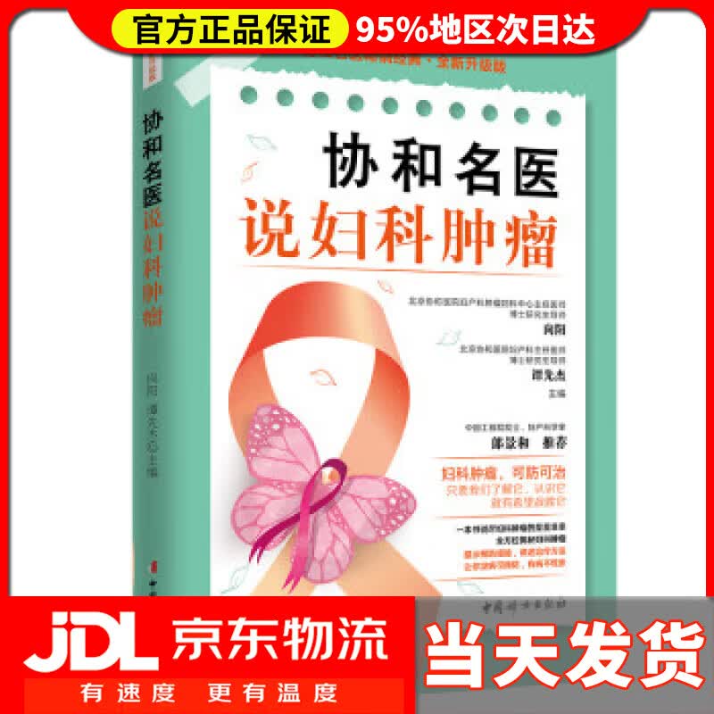 协和名医说妇科肿瘤 全新升级版 向阳,谭先杰 著,王海峰 中国妇女出版社 9787512721357