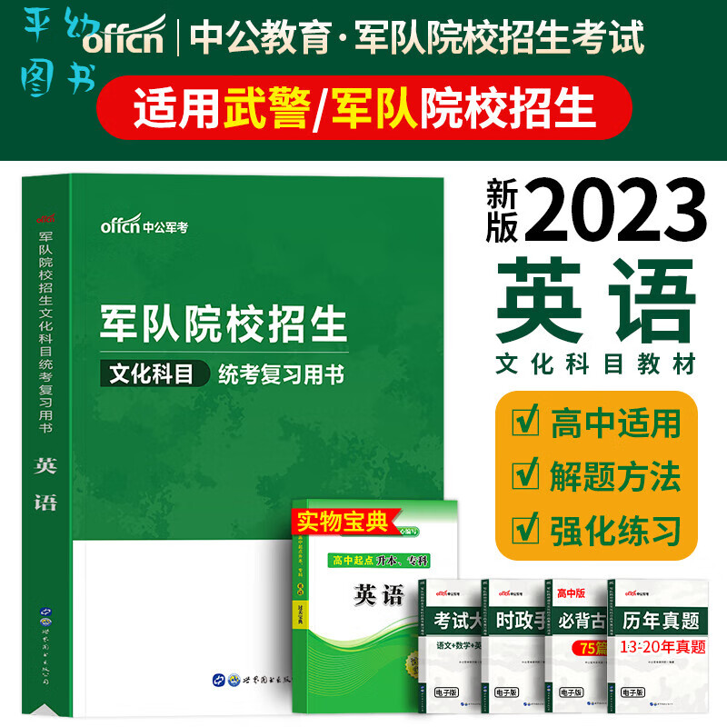 军考备考2023年考试复习资料军队院校招生教材历年真题试卷高中专升本士兵考军校部队士 英语教材军考院校+宝典 高中通用