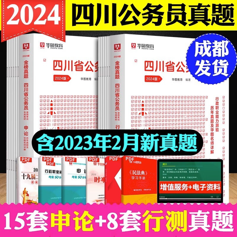 成都发华图2024四川省考公务员历年真题试卷四川公务员考试教材申论行测5000题行政职业能力测验网课2023刷题库宝典乡镇选调生用书 【真题2本套】申论+行测 (共24套试卷)
