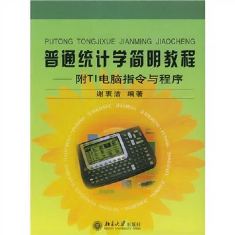 普通统计学简明教程 附TI电脑指令与程序【精选】