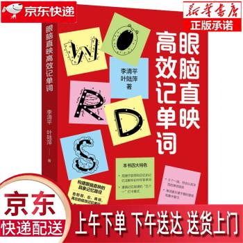 【新华畅销图书】眼脑直映高效记单词 李清平,叶陆萍 著 中国纺织出版社有限公司