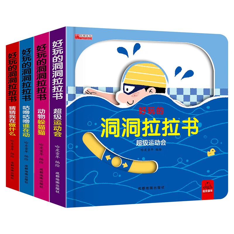 好玩的洞洞拉拉书4册 儿童洞洞书玩具早教触摸书幼儿宝宝推拉书 立体翻翻0-1-2-3岁 半小熊很忙益智启蒙婴儿认知机关书 撕不烂绘本 好玩的洞洞拉拉书随机2册