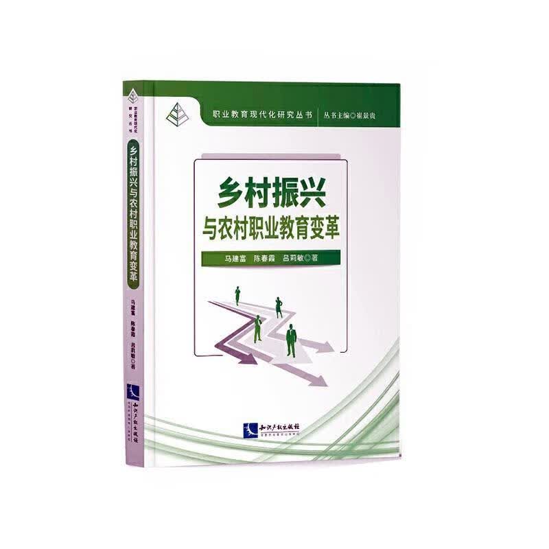 乡村振兴与农村职业教育变革 马建富 经济 9787513070003