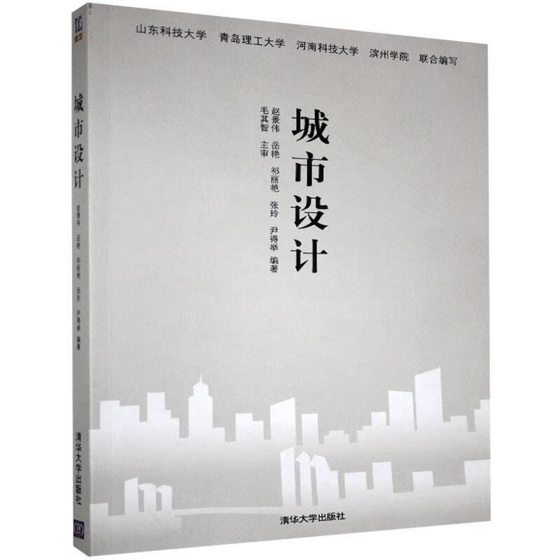 城市设计赵景伟清华大学出版社9787302327714 传记书籍