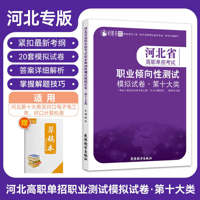 2024年河北省高职单招考试复习资料真题模拟试卷语数英物化河北综合素质职业技能测试第一二三四五六七八九十大类模拟卷复习用书对口升学复习资料 河北职业倾向性测试【第十大类】