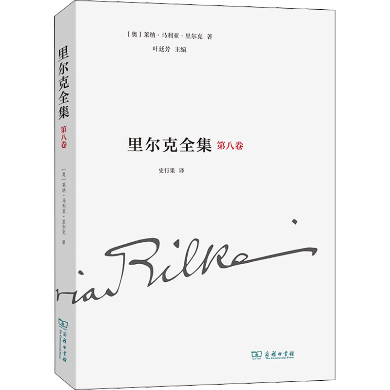 里尔克全集 第8卷 戏剧 1895-1901 图书