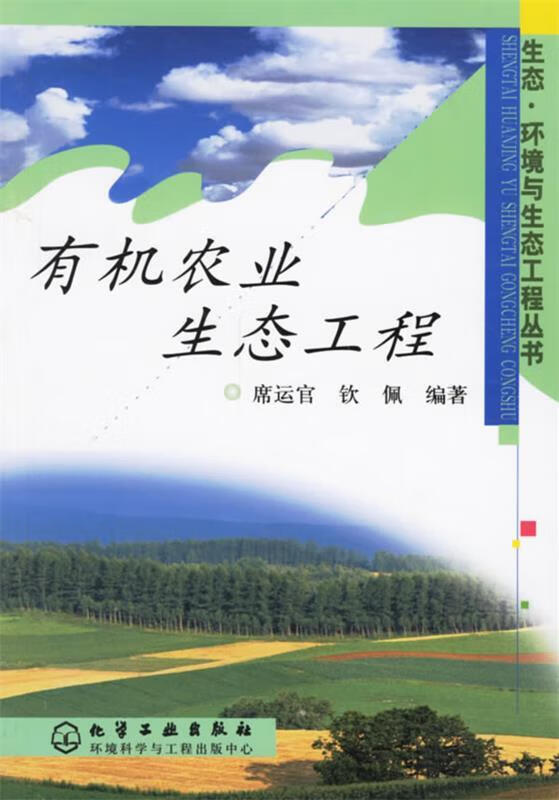 有机农业生态工程 席运官,钦佩 主编