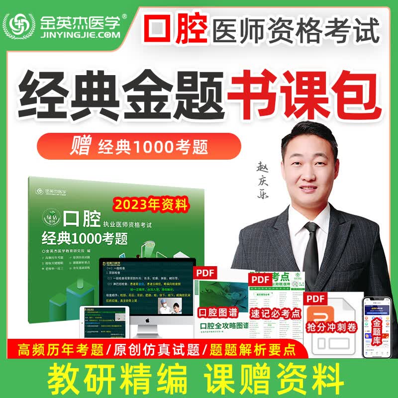 金英杰口腔执业医师考试经典金题讲练课  2023年新版口腔执业助理医师考试经典1000题考题习题同步金题冲刺金题 全攻略图谱 讲练课+赠2023执业1000题