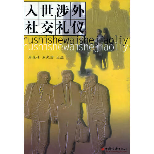 【书】入世涉外社交礼仪