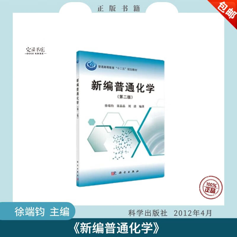 新编普通化学 徐端钧 科学出版社 2012年4月第2版