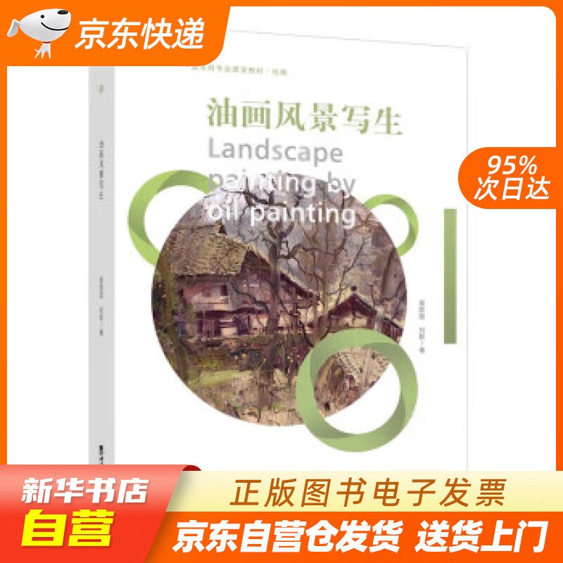 油画风景写生 翁凯旋 西南大学出版社