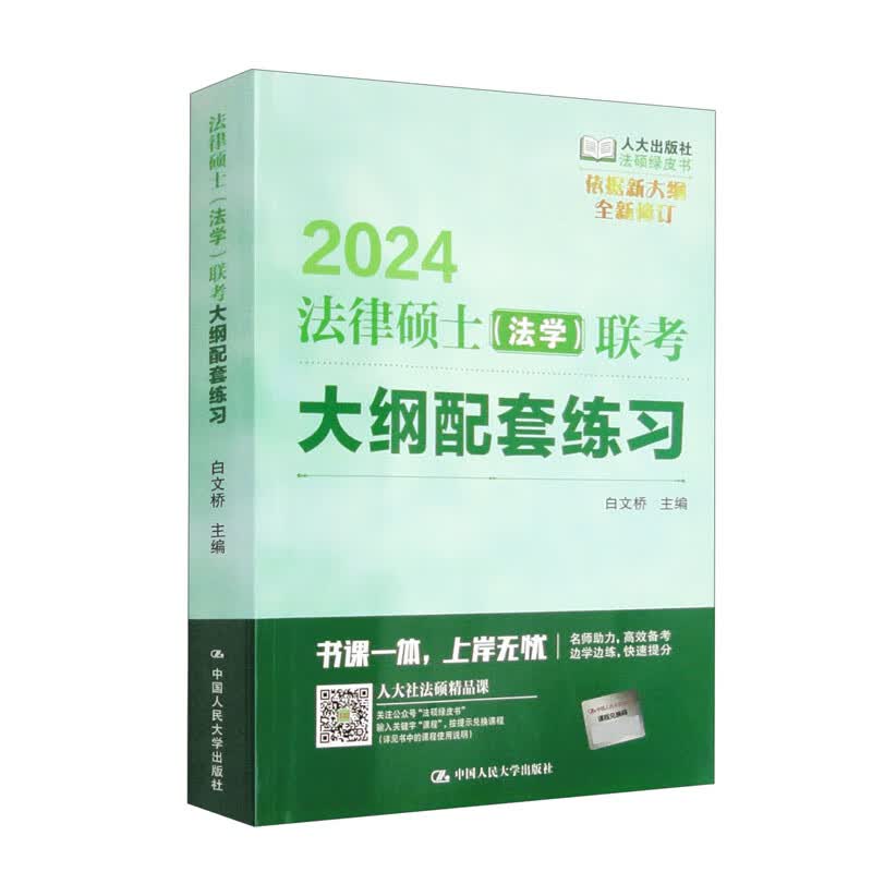 2024年法律硕士（法学）联考大纲配套练习