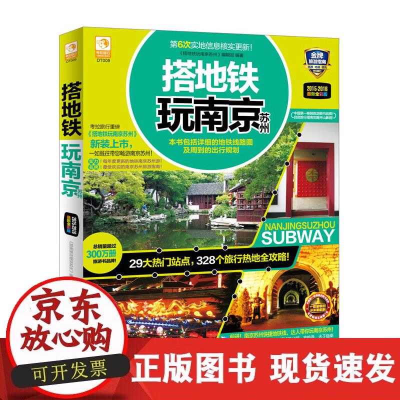 【现货】搭地铁玩南京苏州