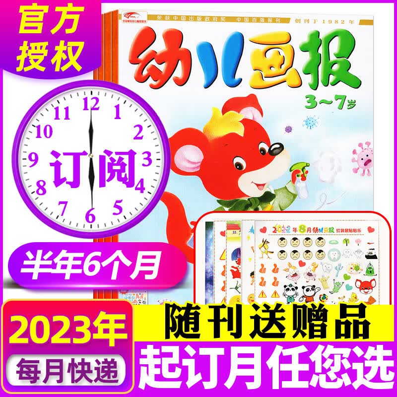 2023年1-5月现货【半年/全年订阅】幼儿画报杂志2023/2022年1-6/7-12月3-7岁红 B半年订阅2023年5-10月