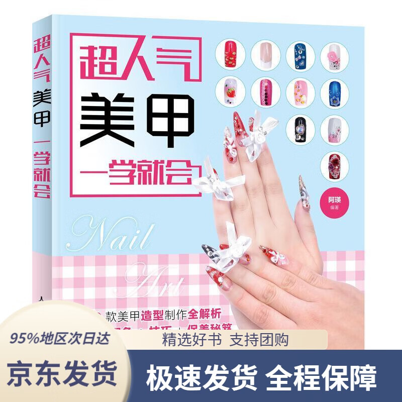 【 京东配送 支持团购】超人气美甲一学就会阿瑛著人民邮电出版社9787115487216