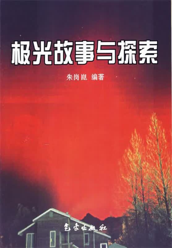 极光故事与探索 朱岗崑 编著【书】