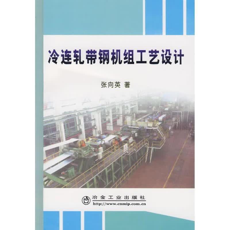 冷连轧带钢机组工艺设计