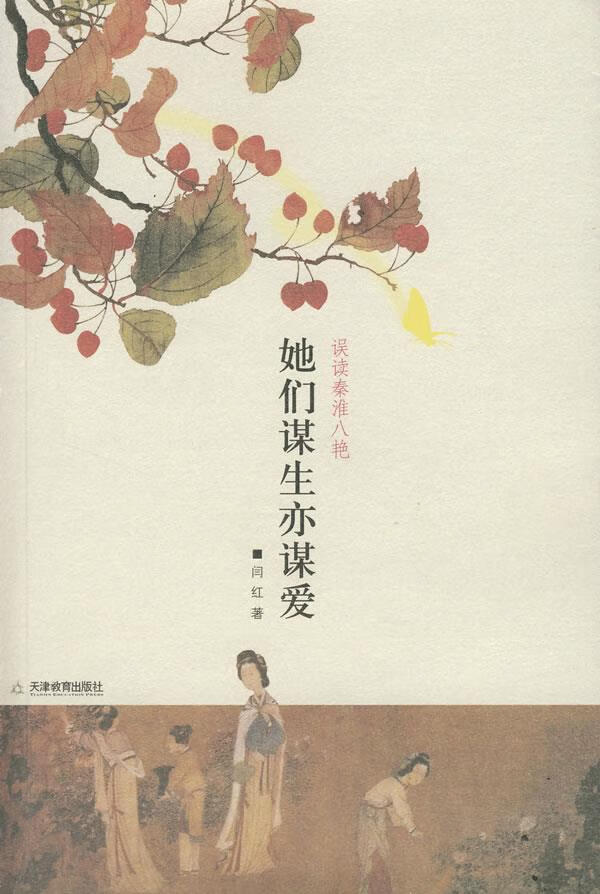 她们谋生亦谋爱:误读秦淮八艳