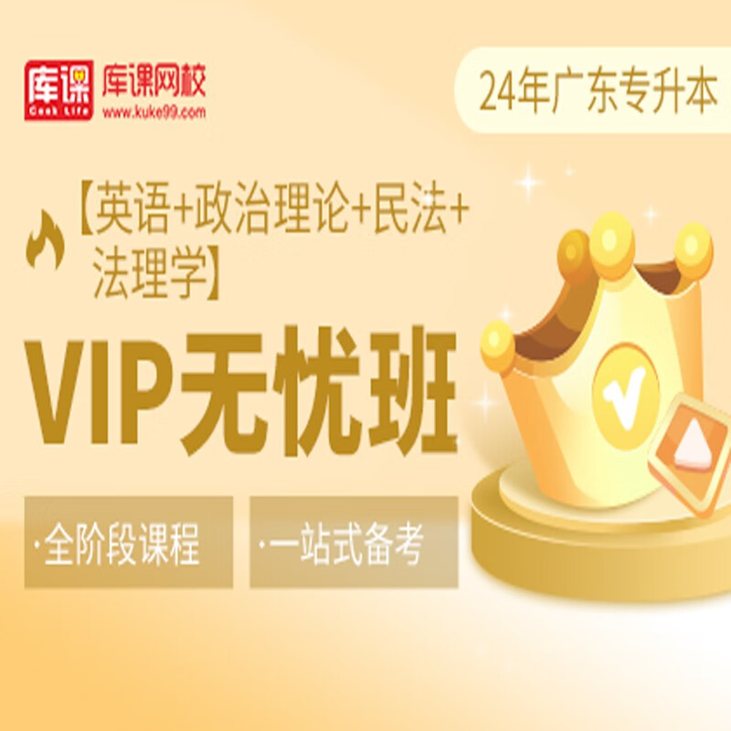 官方直营库课网校2024广东专升本网课《英语+政治+专业课》VIP无忧班资料搭配视频名师直播+录播课 英语+政治+民法+法理学