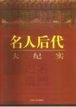 名门之后名人后代大纪实上