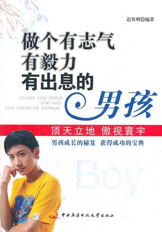 做个有志气有毅力有出息的男孩