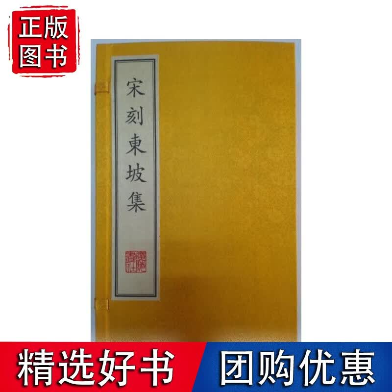 宋刻东坡集