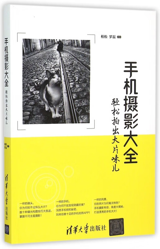 手机摄影大全(轻松拍出大片味儿)