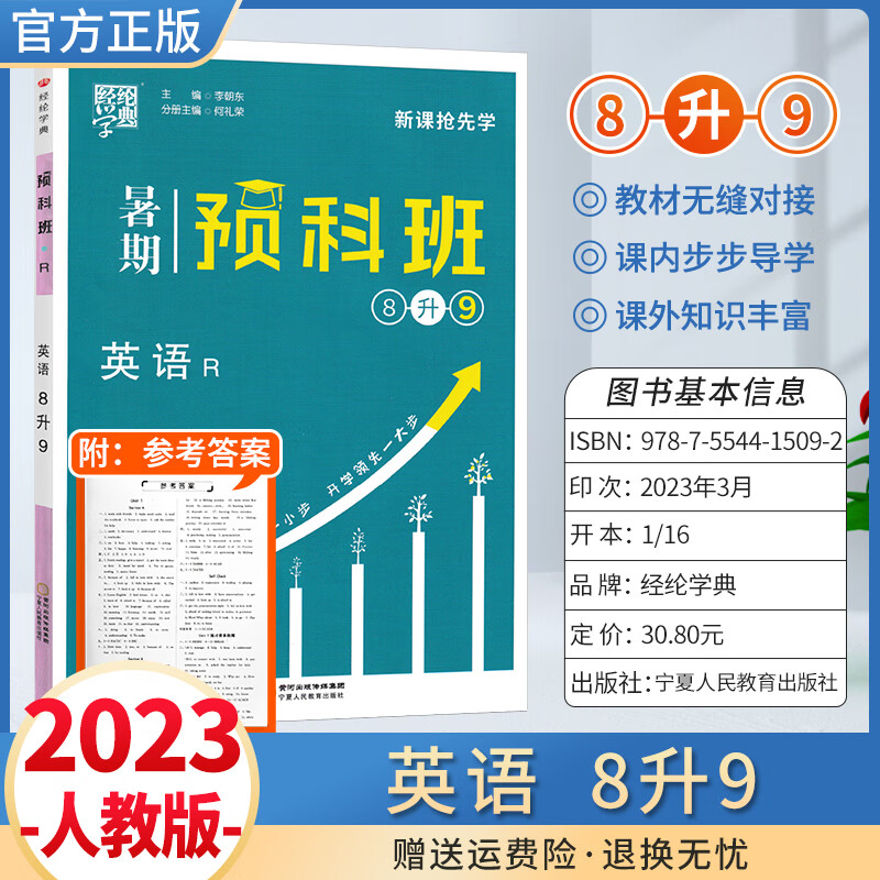 2023版暑期预科班初二升初三预习暑假作业8升9 英语 人教版