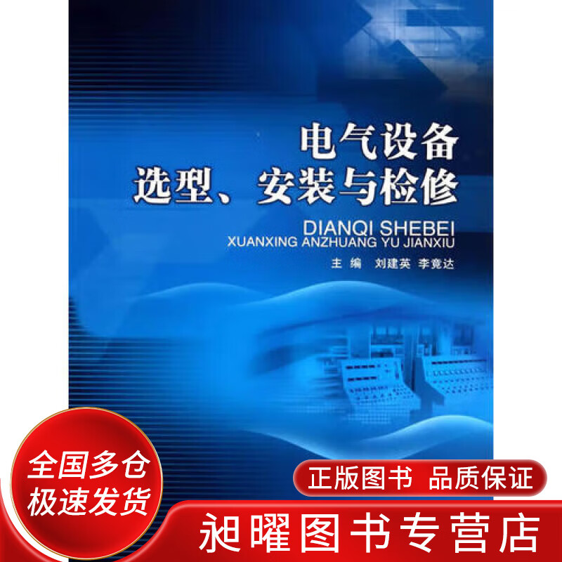 电气设备选型安装与检修【精选】