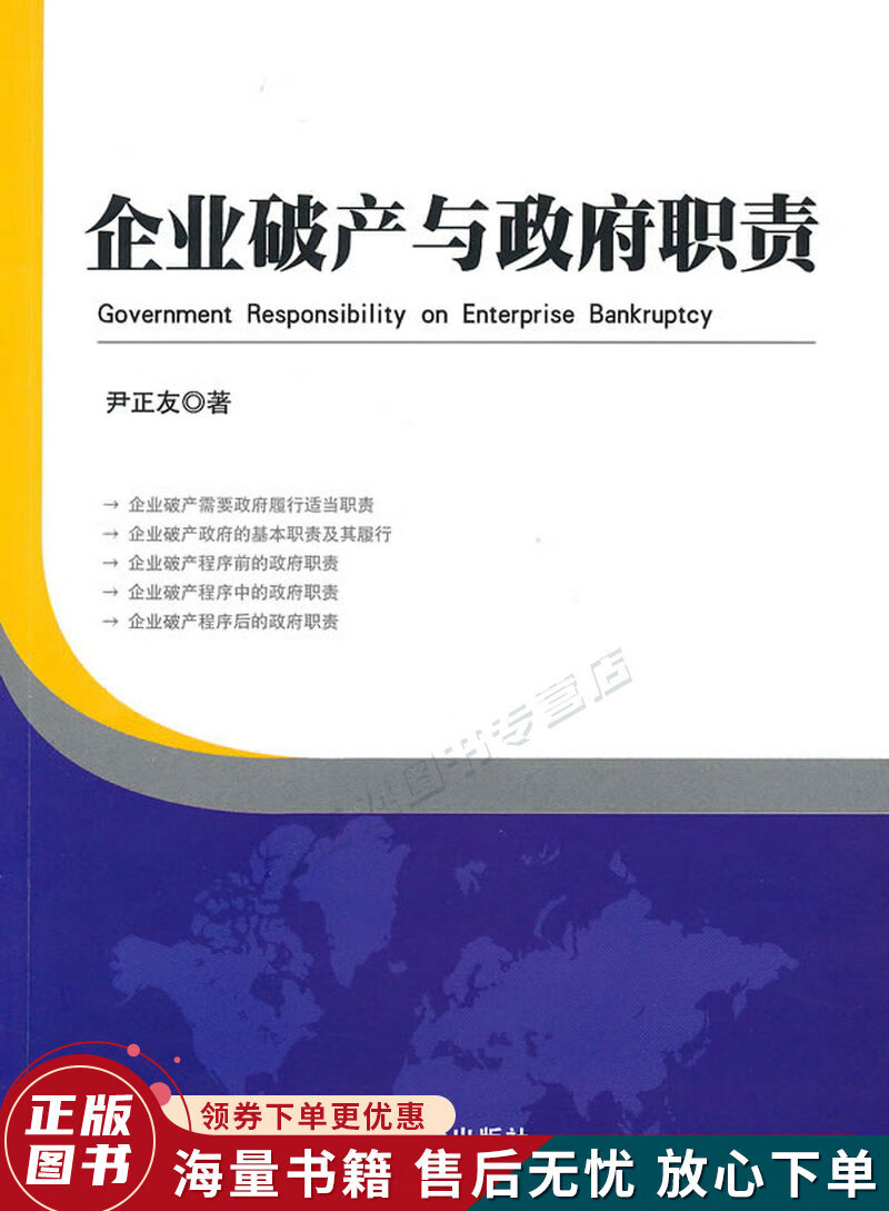 企业破产与政府职责