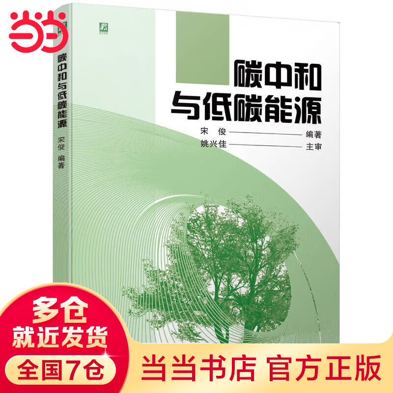碳中和与低碳能源