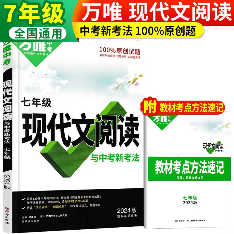 2024版万唯教育初中七年级现代文阅读与中考新考法/万唯中考