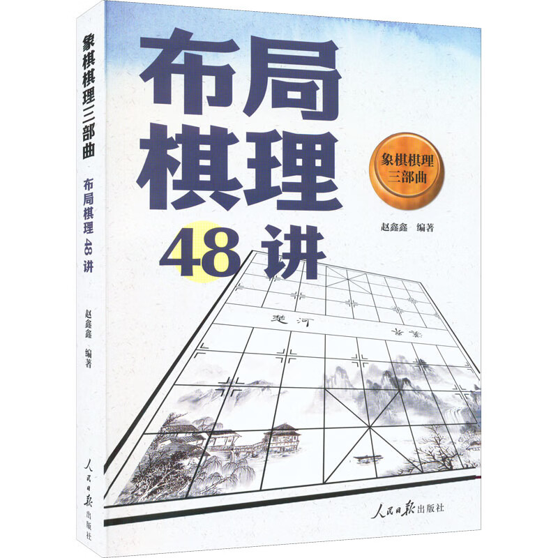 象棋棋理三部曲 布局棋理48讲 图书