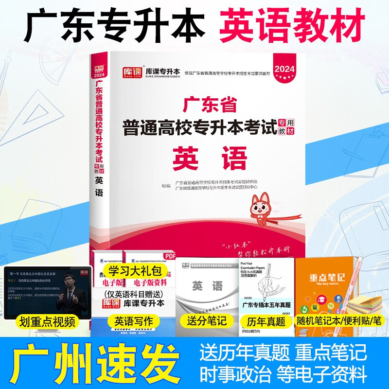 小红本专插本广东2024年教材必刷2000题模拟试卷历年真题政治理论英语管理学高等数学大学语文艺术民 (英语)教材 广东省
