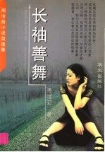 长袖善舞周洁茹小说自选集